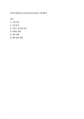 ㈜ DC (Delivery Convenient store) 사업계획서-1페이지