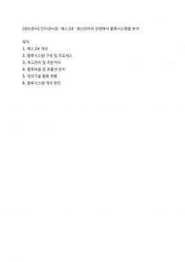 [생산관리] 인터넷서점 `예스24` 생산관리의 관점에서 물류시스템을 분석-1페이지