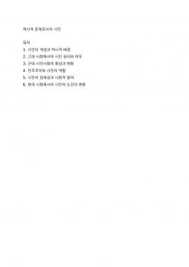 역사적 존재로서의 시민-1페이지