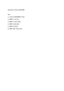 [생산관리] 자재소요계획 MRP-1페이지