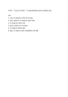 역사학 - `주사위는 던져졌다.` 주사위놀이를 통해 본 중세 서양인들의 일상-1페이지