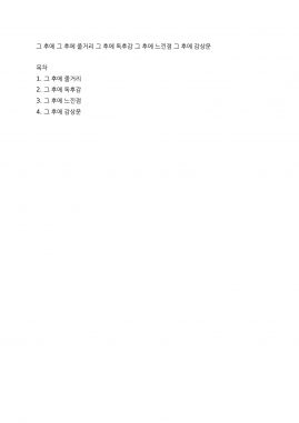 그 후에 그 후에 줄거리 그 후에 독후감 그 후에 느낀점 그 후에 감상문-1페이지