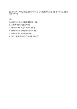 [인간과과학 1학년 공통] 5 코로나 바이러스(covid-19) 백신의 종류를 조사하여 그것들의 특징과 부작용-1페이지