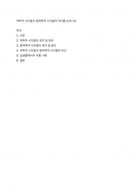 역학적 사이클과 열역학적 사이클의 차이를 논하시오-1페이지