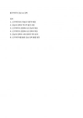 新지역주의 강남 vs 강북-1페이지