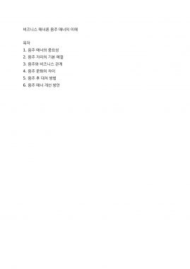 비즈니스 매너론 음주 매너의 이해-1페이지