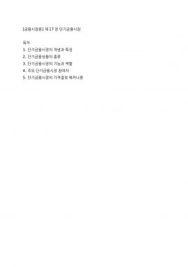 [금융시장론] 제17장 단기금융시장-1페이지