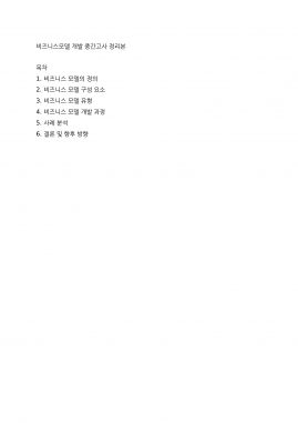 비즈니스모델 개발 중간고사 정리본-1페이지
