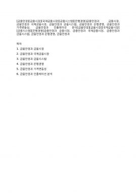 [금융안정][금융시장][국제금융시장][금융시스템][은행경영]금융안정과 금융시장, 금융안정과 국제금융시장, 금융안정과 금융시스템, 금융안정과 은행경영, 금융안정과 가격변동성, 금융안정과 인플레이션 분석[금융안정][금융시장][국제금융시장][금융시스템][은행경영]금융안정과 금융시장, 금융안정과 국제금융시장, 금융안정과 금융시스템, 금융안정과 은행경영, 금융안정과-1페이지