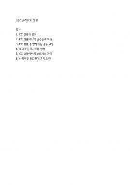 [인간관계] CC 생활-1페이지