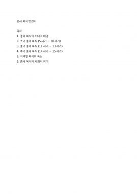 중세 복식 변천사-1페이지