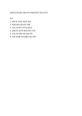 [금융자산관리론] 100세시대 평생교육과 인생 이모작-1페이지