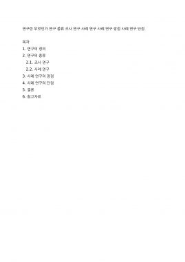 연구란 무엇인가 연구 종류 조사 연구 사례 연구 사례 연구 장점 사례 연구 단점-1페이지
