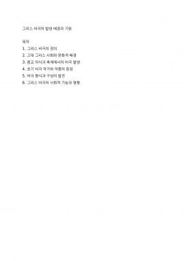 그리스 비극의 발생 배경과 기원-1페이지