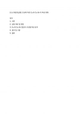 [신소재공정실험] 조성에 따른 Cu와 Cu-Sn의 특성 변화-1페이지