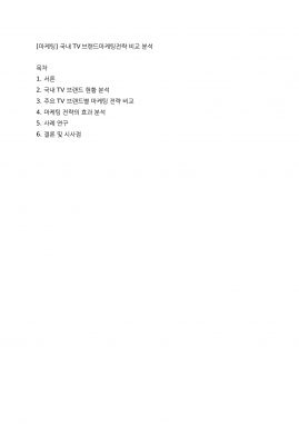 [마케팅] 국내 TV브랜드마케팅전략 비교 분석-1페이지