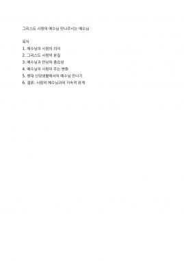 그리스도 사랑의 예수님 만나주시는 예수님-1페이지