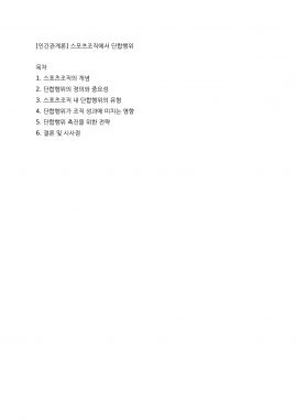 [인간관계론] 스포츠조직에서 단합행위-1페이지