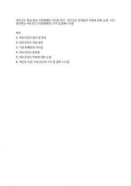 비트코인 특징,원리,기존화폐와 차이점 연구  비트코인 문제점과 미래에 대한 논쟁  내가 생각하는 비트코인 (가상화폐)의 가치 및 향후시사점-1페이지
