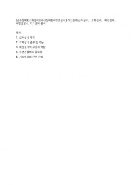 [급수설비][소화설비][배선설비][수변전설비][가스설비]급수설비, 소화설비, 배선설비, 수변전설비, 가스설비 분석-1페이지