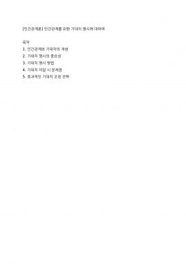 [인간관계론] 인간관계를 위한 기대치 명시에 대하여-1페이지