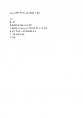 [신소재분석] Working distance 의 효과-1페이지