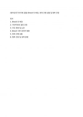 (영어권국가의이해 공통) Brexit의 배경, 현재 진행 상황 및 향후 전망-1페이지