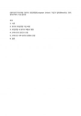 (영어권국가의이해) 영국의 유럽연합(European Union) 가입과 탈퇴(Brexit)는 영국 현대사에서 가장 중요한-1페이지