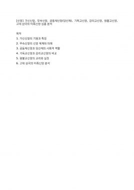 [신앙] 가신신앙, 무속신앙, 공동체신앙(당산제), 기독교신앙, 감리교신앙, 원불교신앙, 고대 삼국의 미륵신앙 심층 분석-1페이지