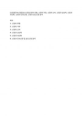 [신앙][민속신앙][삼신신앙]신앙의 유형, 신앙의 자유, 신앙의 신비, 신앙과 상상력, 신앙과 의인화, 신앙과 민속신앙, 신앙과 삼신신앙 분석-1페이지