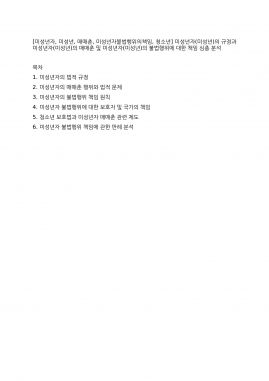 [미성년자, 미성년, 매매춘, 미성년자불법행위의책임, 청소년] 미성년자(미성년)의 규정과 미성년자(미성년)의 매매춘 및 미성년자(미성년)의 불법행위에 대한 책임 심층 분석-1페이지
