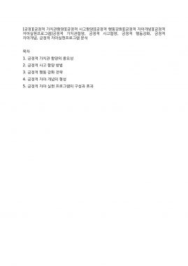 [긍정][긍정적 가치관함양][긍정적 사고함양][긍정적 행동강화][긍정적 자아개념][긍정적 자아실현프로그램]긍정적 가치관함양, 긍정적 사고함양, 긍정적 행동강화, 긍정적 자아개념, 긍정적 자아실현프로그램 분석-1페이지