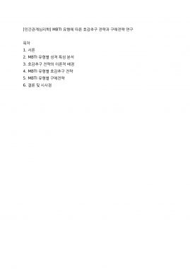 [인간관계심리학] MBTI 유형에 따른 호감추구 전략과 구애전략 연구-1페이지