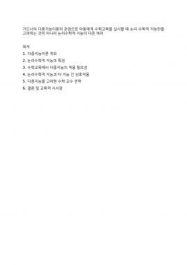 가드너의 다중지능이론의 관점으로 아동에게 수학교육을 실시할 때 논리 수학적 지능만을 고려하는 것이 아니라 논리수학적 지능이 다른 여러-1페이지