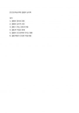 [인간관계심리학] 결별의 심리학-1페이지