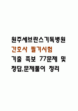 [원주세브란스기독병원 간호사 필기시험 기출문제 정리] 원주세브란스기독병원 간호사 필기시험 기출 족보 77문제 및 정답,문제풀이 정리-1페이지