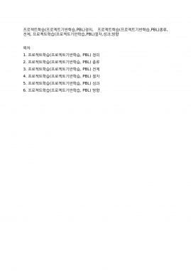 프로젝트학습(프로젝트기반학습,PBL)정의, 프로젝트학습(프로젝트기반학습,PBL)종류,전제, 프로젝트학습(프로젝트기반학습,PBL)절차,성과,방향-1페이지