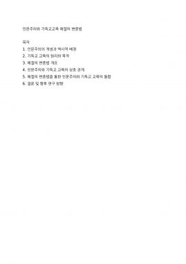 인문주의와 기독교교육 헤겔의 변증법-1페이지