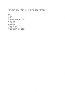 가로림만 조력발전소 비용편익 분석 -환경가치를 포함한 비용편익 분석-1페이지