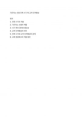 가르치는 선생 인목 사기 독 교적 인격형성-1페이지