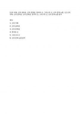[신의 이해, 신의 공허성, 신의 존재성, 한국의 신, 그리스의 신, 신의 존재 논증, 신] 신의 이해, 신의 공허성, 신의 존재성, 한국의 신, 그리스의 신, 신의 존재 논증 분석-1페이지
