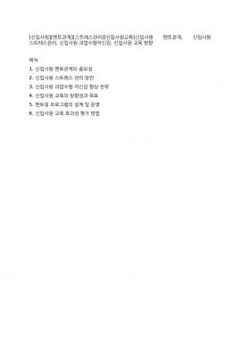 [신입사원][멘토관계][스트레스관리][신입사원교육]신입사원 멘토관계, 신입사원 스트레스관리, 신입사원 과업수행자신감, 신입사원 교육 방향-1페이지