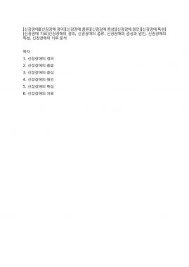[신장장애][신장장애 정의][신장장애 종류][신장장애 증상][신장장애 원인][신장장애 특성][신장장애 치료]신장장애의 정의, 신장장애의 종류, 신장장애의 증상과 원인, 신장장애의 특성, 신장장애의 치료 분석-1페이지
