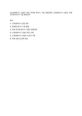 [신재생에너지 산업과 세계 초우량 에너지 기업 경영전략] 신재생에너지 산업과 세계 초우량 에너지 기업 경영전략-1페이지
