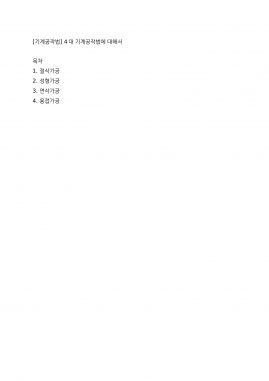 [기계공작법] 4대 기계공작법에 대해서-1페이지