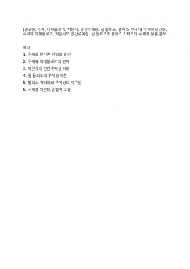 [인간론, 주체, 이데올로기, 박은식, 인간주체성, 질 들뢰즈, 펠릭스 가타리] 주체의 인간론, 주체와 이데올로기, 박은식의 인간주체성, 질 들뢰즈와 펠릭스 가타리의 주체성 심층 분석-1페이지
