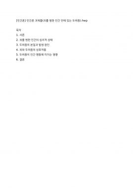 [인간론] 인간론 과제물(죄를 범한 인간 안에 있는 두려움).hwp-1페이지