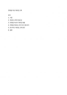 연령별 여성 재취업 교육-1페이지