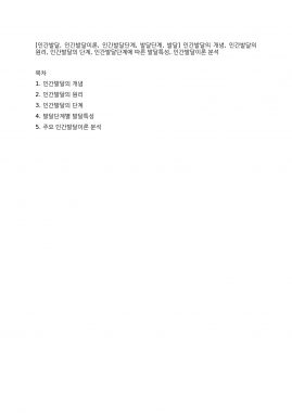 [인간발달, 인간발달이론, 인간발달단계, 발달단계, 발달] 인간발달의 개념, 인간발달의 원리, 인간발달의 단계, 인간발달단계에 따른 발달특성, 인간발달이론 분석-1페이지