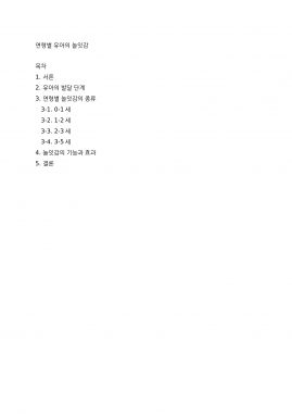 연령별 유아의 놀잇감-1페이지